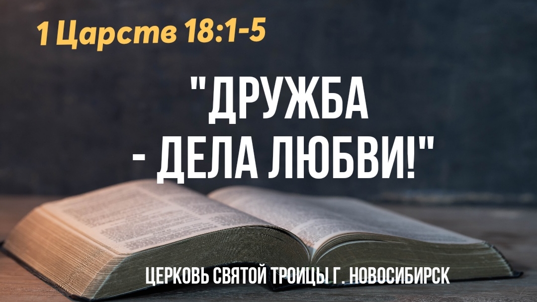 "Относитесь друг к другу с любовью"//1 Царств 18:1-5, Крагитис Никита, 08.02.2026г.