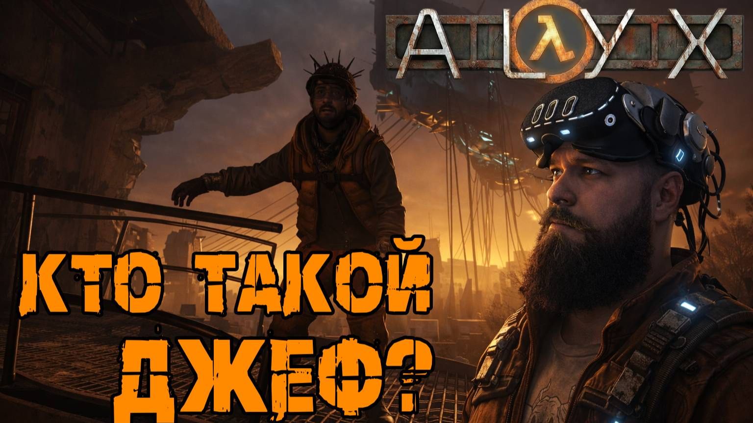 Я беспомощный! - Half-Life Alyx [11]