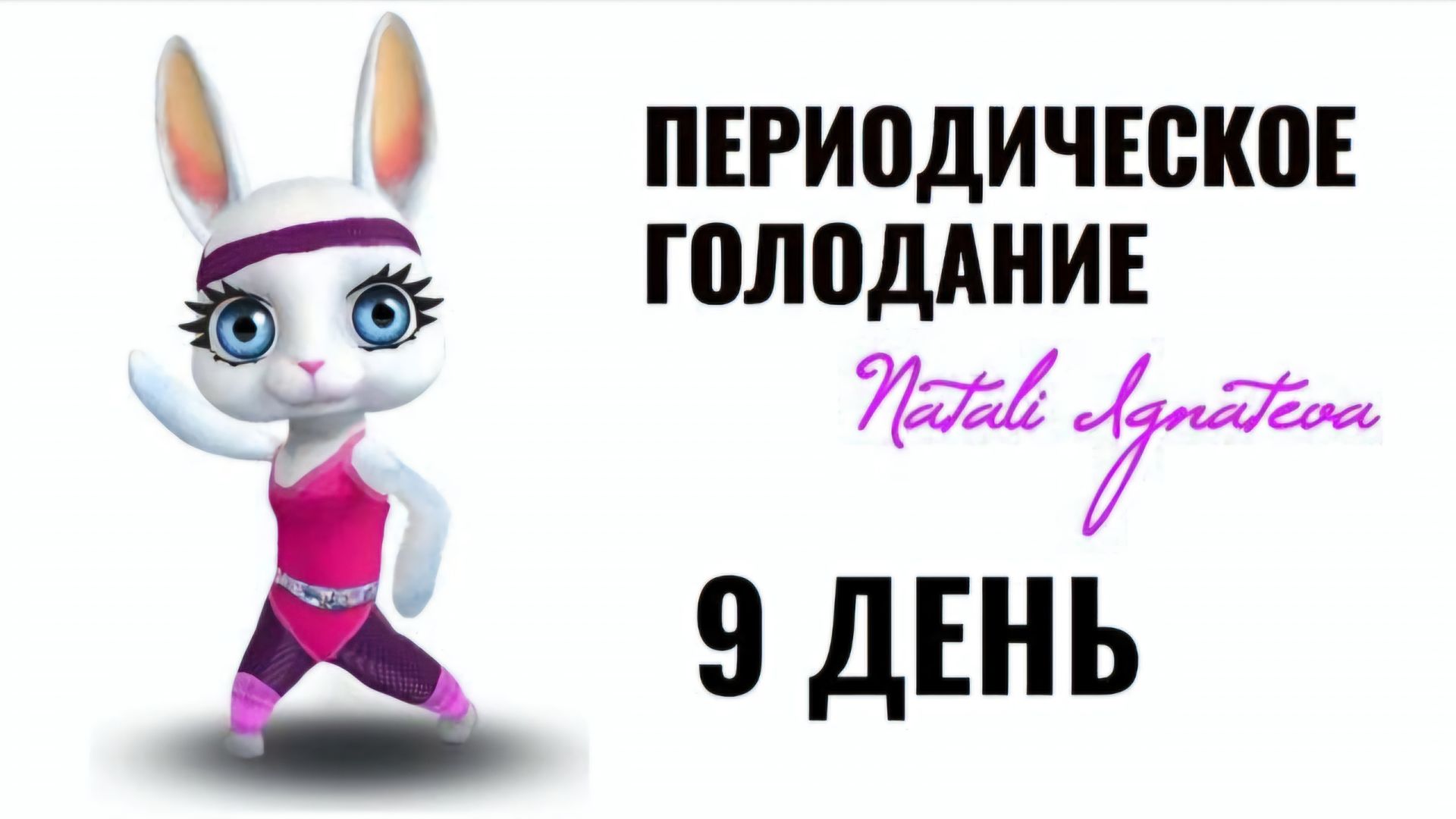 9 день ☀️ Периодическое голодание