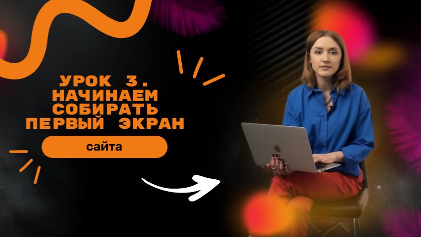 Урок 3. Начинаем собирать первый экран сайта