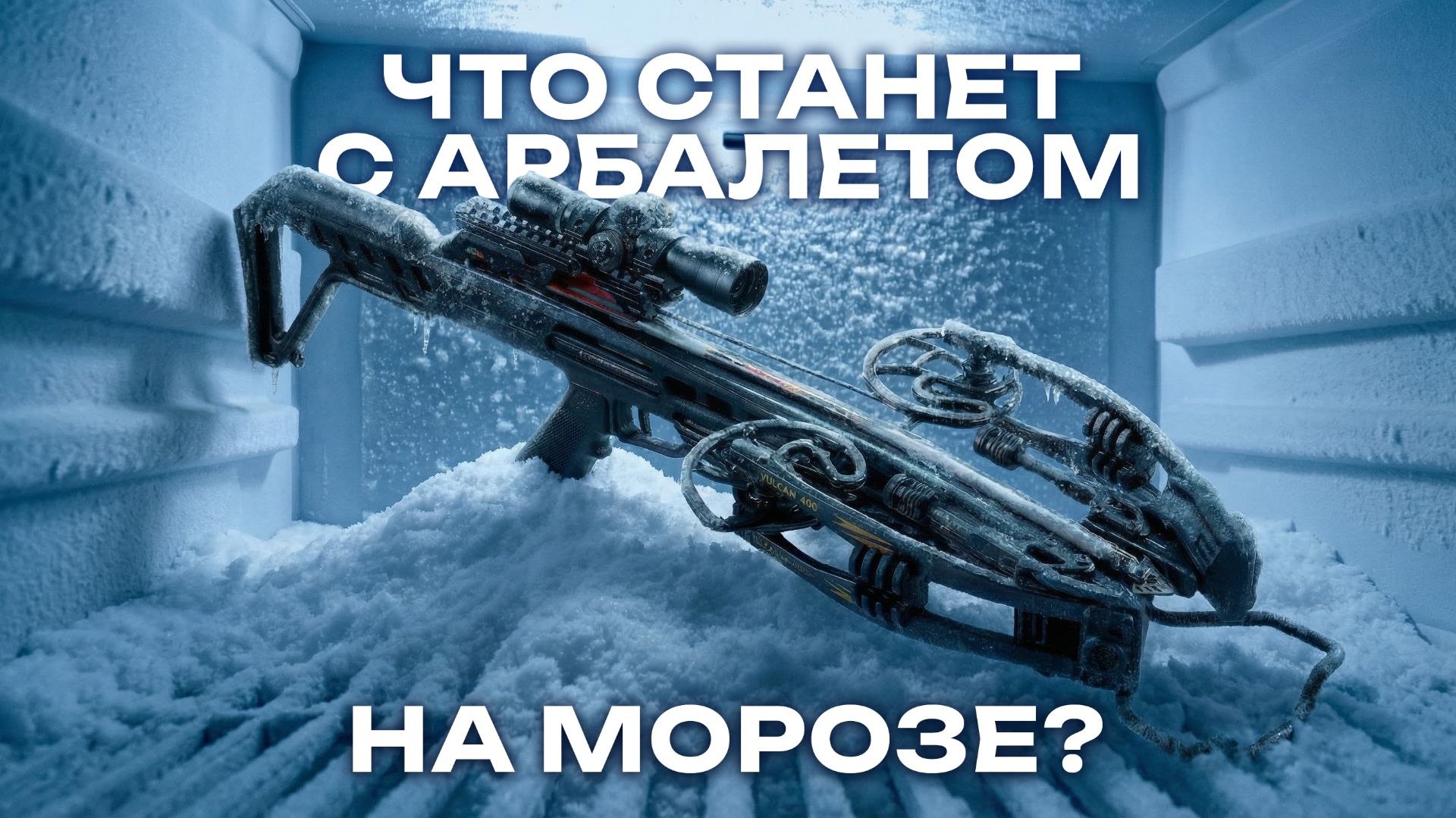 Испытание морозом: Vulcan 400 выдержал? Centershot