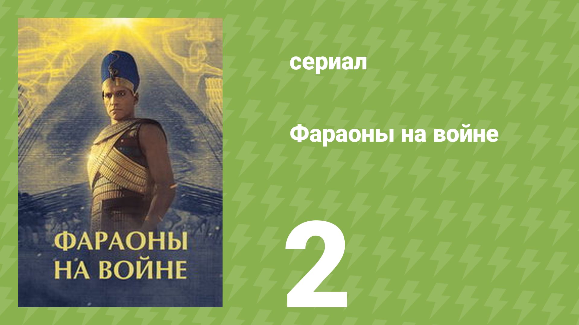 Фараоны на войне 2 серия (документальный сериал, 2025)