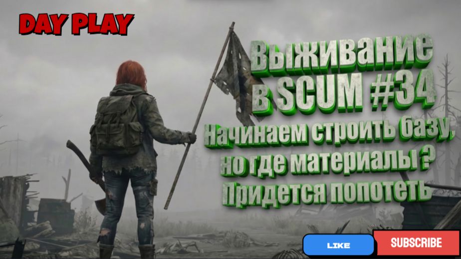 Выживание в SCUM #34 Начинаем строить БАЗУ, но где МАТЕРИАЛЫ? Придется попотеть
