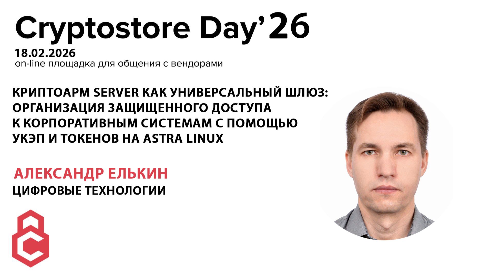 Организация защищённого доступа к корп.системам с помощью УКЭП и токенов на Astra Linux