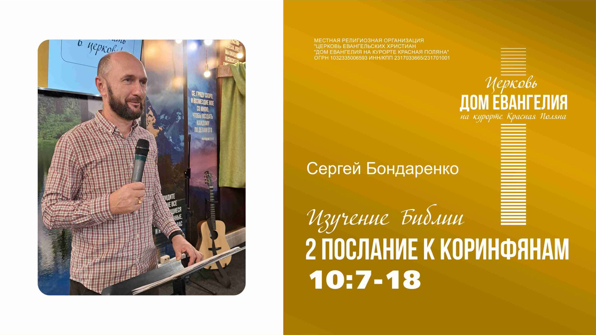 26.02.2026 | 2 Послание к Коринфянам 10:7-18 | Сергей Бондаренко