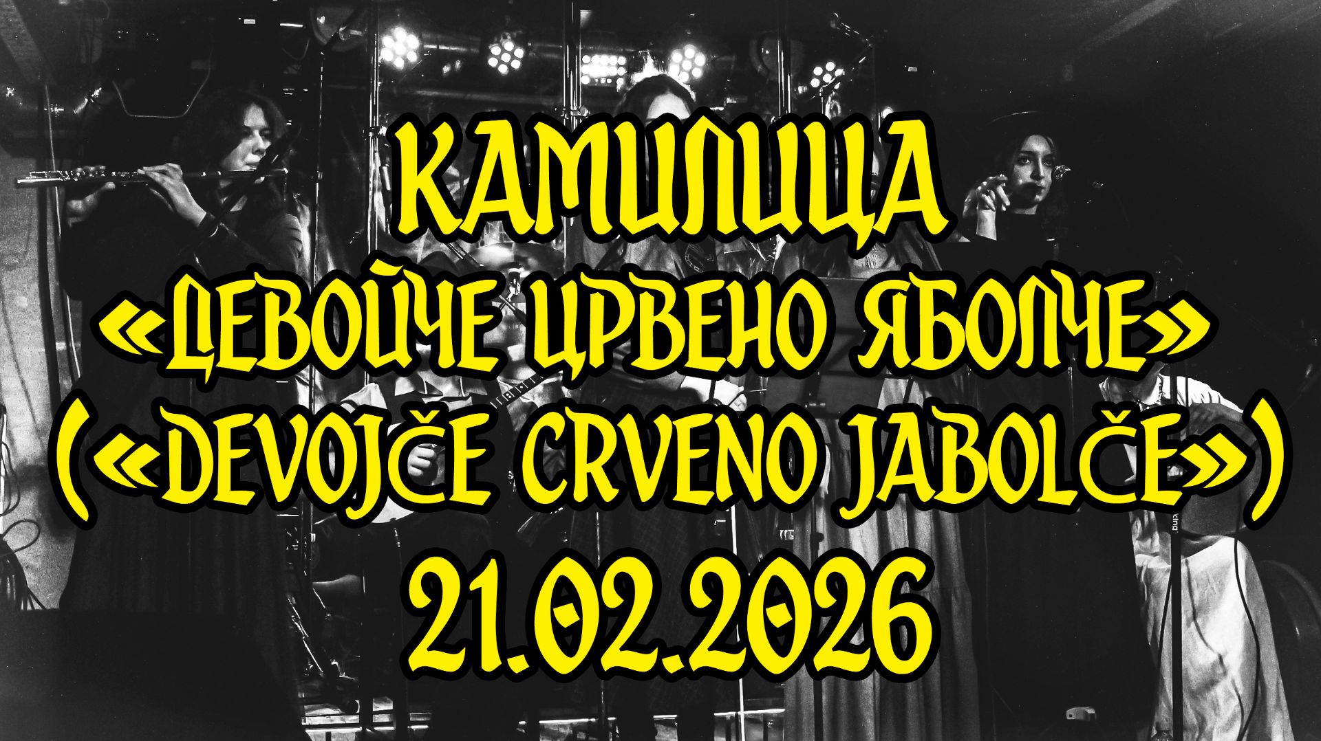 Камилица - Девойче црвено яболче (Devojče crveno jabolče). 21.02.2026. Выступление на НикаФесте