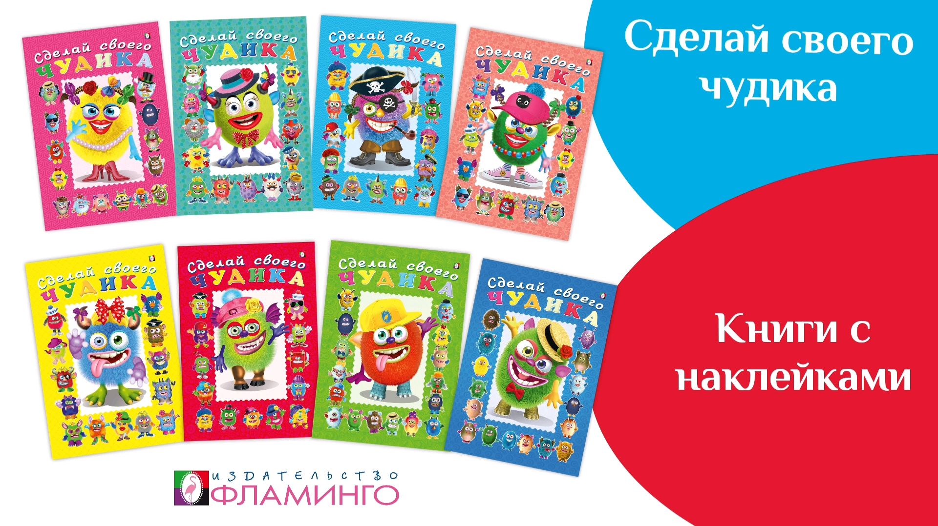 Книжки с наклейками / Сделай своего чудика / Много наклеек и фантазии