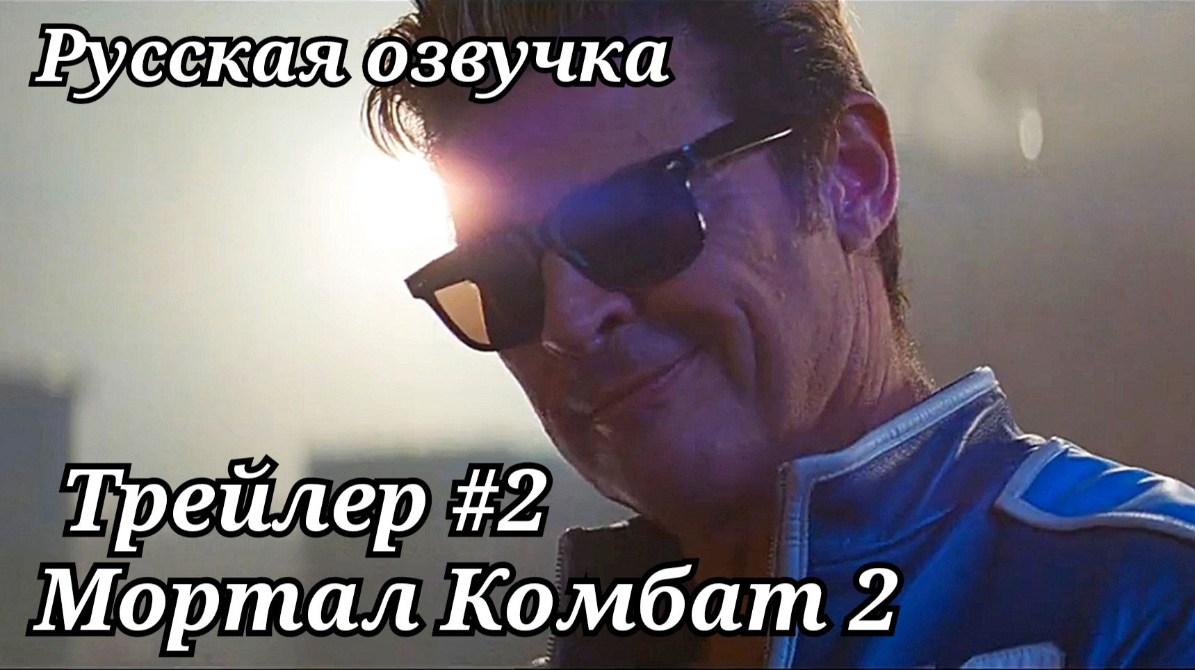 Мортал Комбат 2 Второй трейлер ( Mortal Kombat 2 )