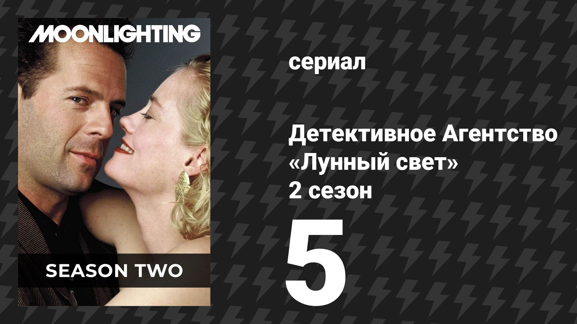 Детективное Агентство «Лунный свет» 2 сезон 5 серия «Мой прекрасный Дэвид» (сериал, 1986)