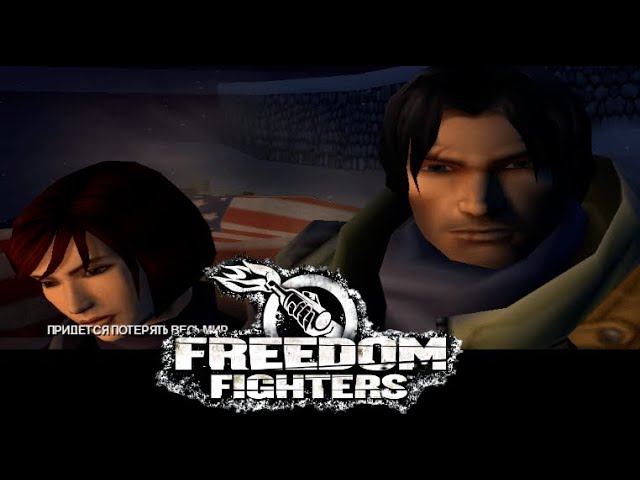 Финал. Порт Сойка, борьба закончена. Freedom Fighters (the need to do)