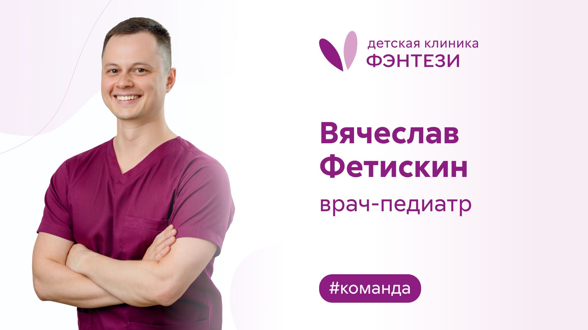 Вячеслав Фетискин - врач-педиатр.