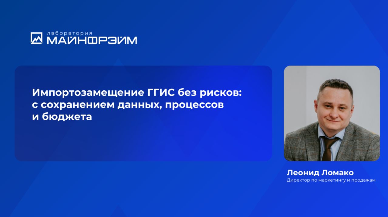 Вебинар. Импортозамещение ГГИС без рисков: с сохранением данных, процессов и бюджета