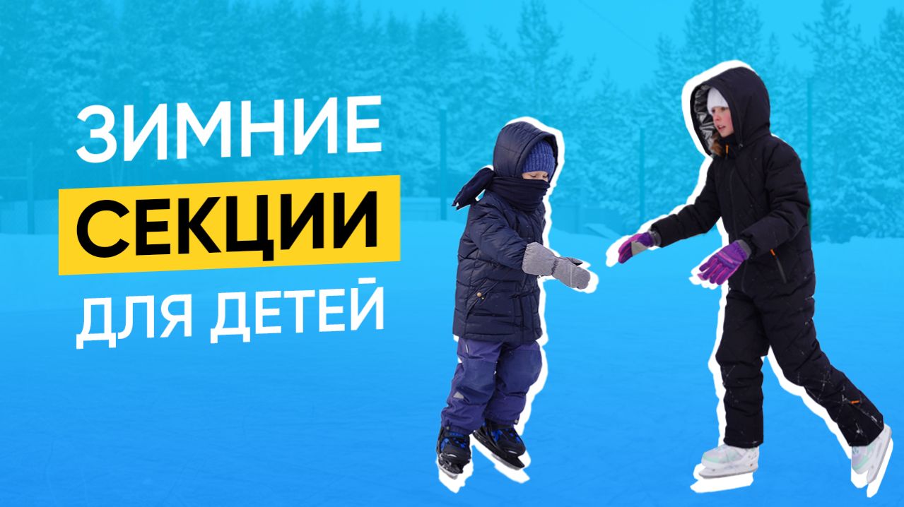 Как вытащить ребенка из гаджета? Чем занять детей зимой? Детские секции в коттеджных поселках АССЕТ