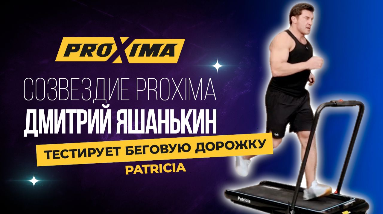 Дмитрий Яшанькин тестирует беговую дорожку Proxima Patricia.