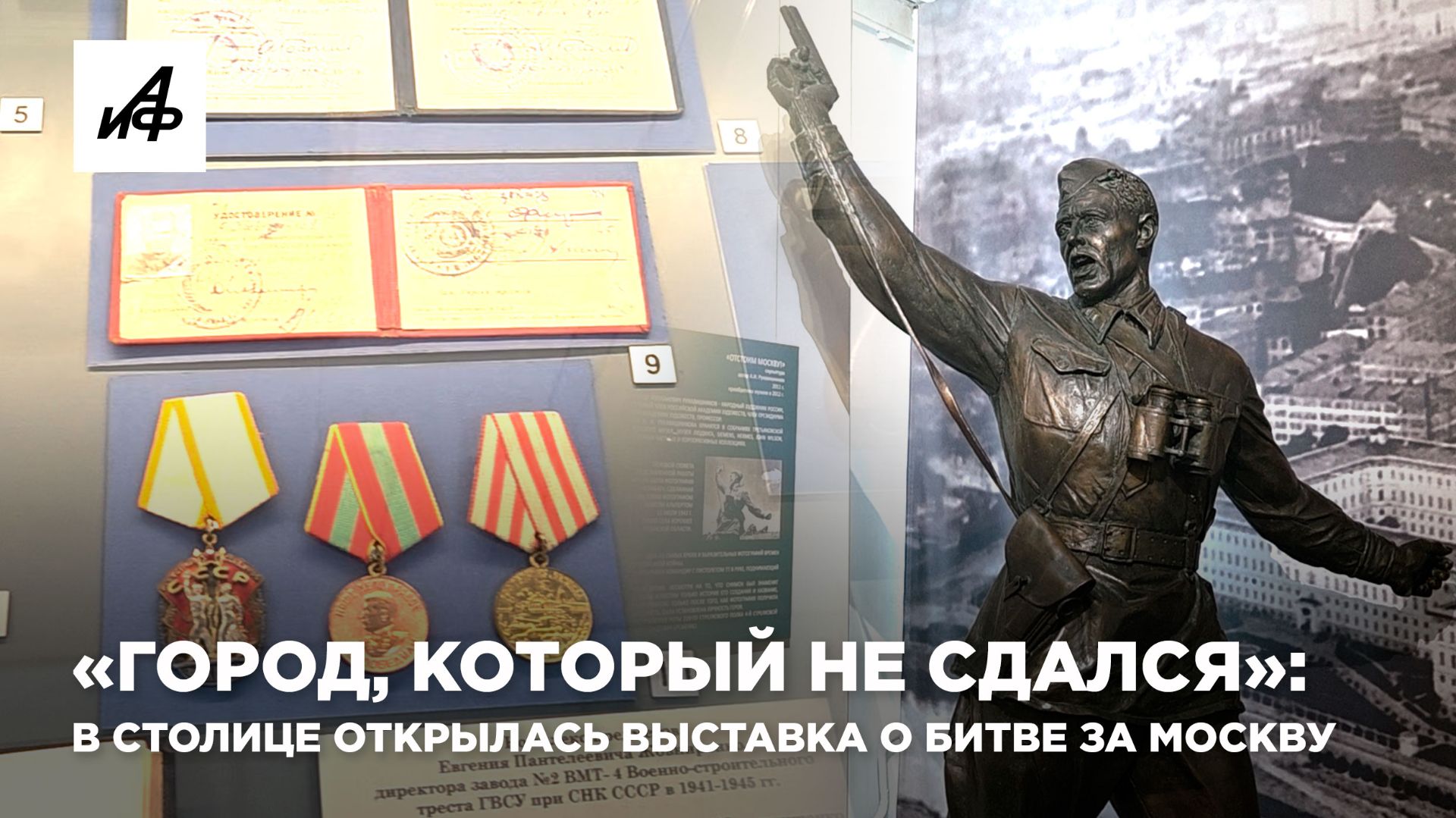 «Город, который не сдался»: в столице открылась выставка о Битве за Москву