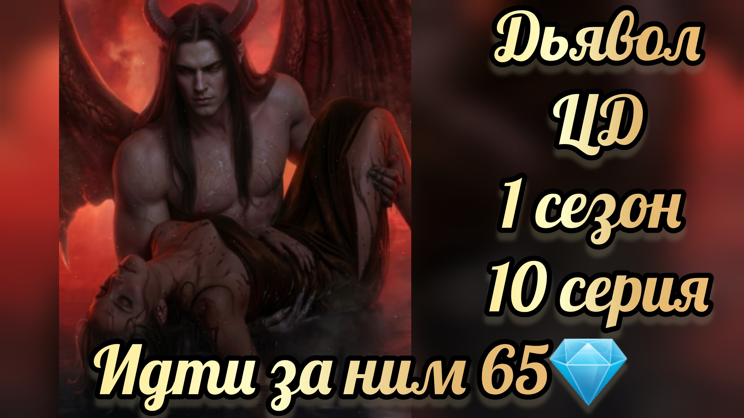 Цепи договора 1 сезон 10 серии. Сцена с Дьяволом. Seven hearts stories