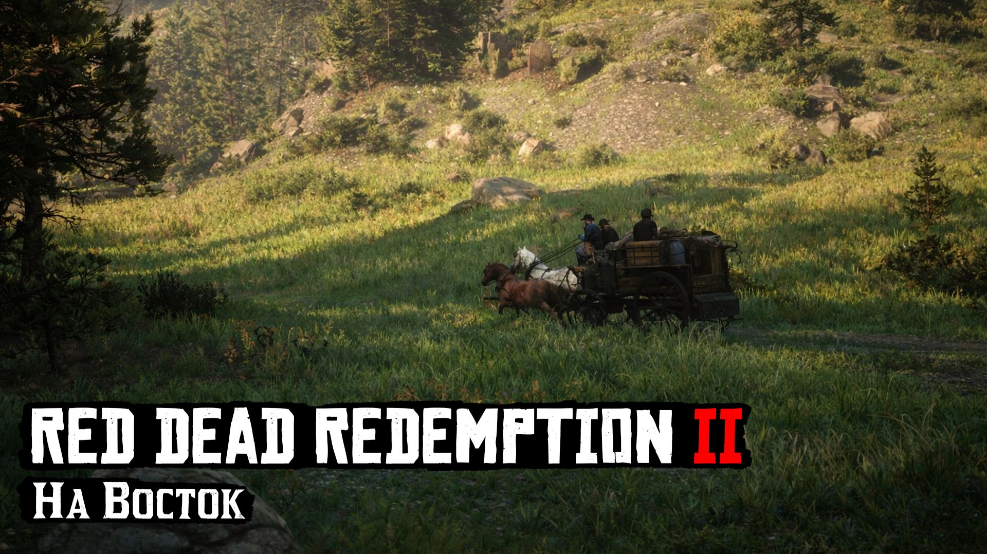 RDR 2 | Прохождение | На восток