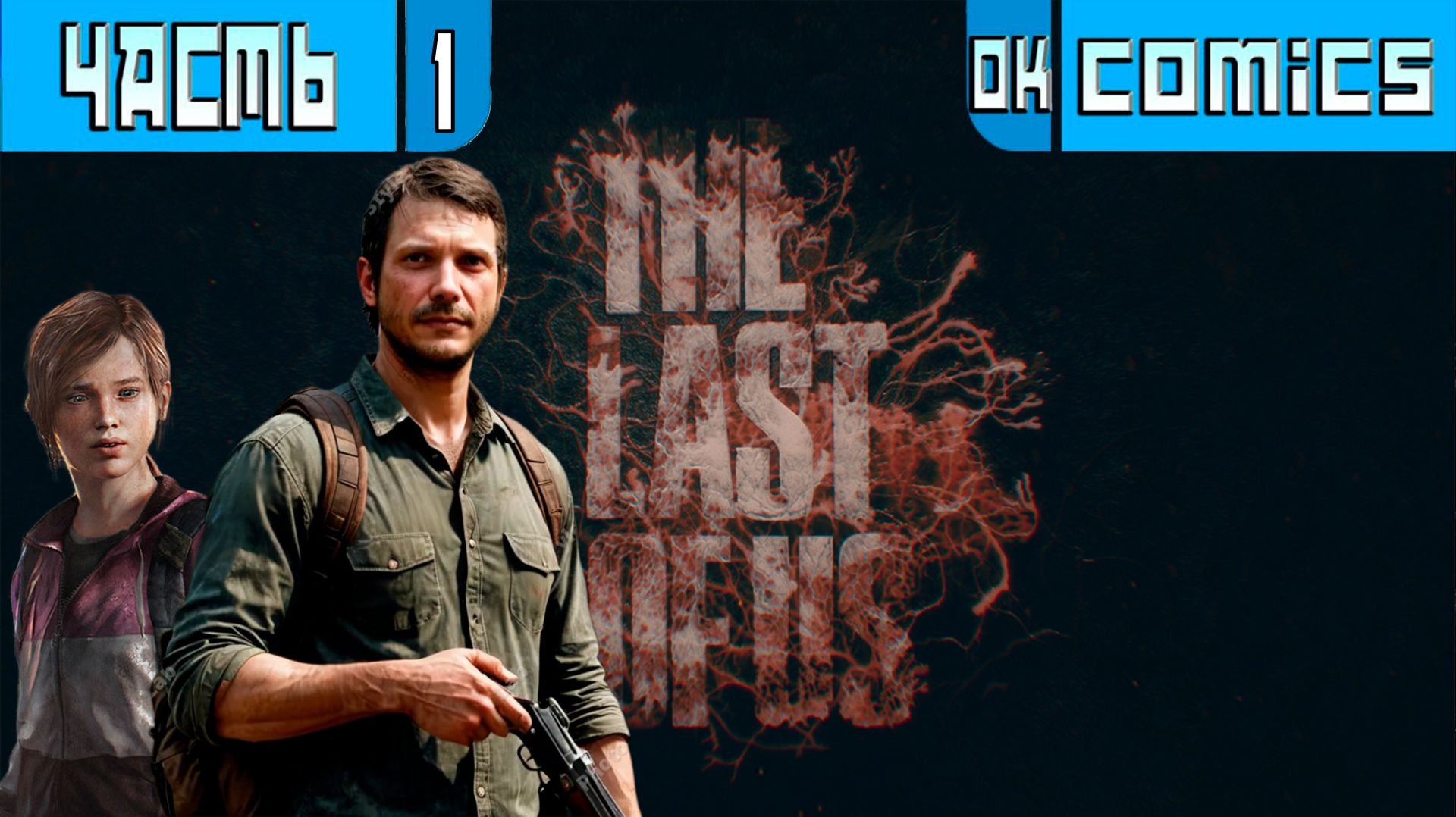 ПРОХОЖДЕНИЕ ИГРОФИЛЬМ ➤  Один из Нас 1  PS5 Часть 1 ➤Без Комментариев #okcomics #одинизнас #игра