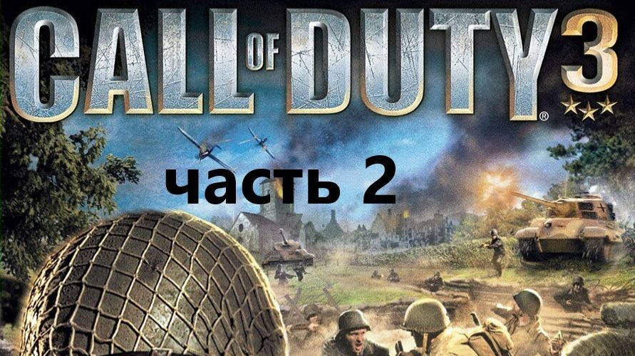 Call of Duty 3 часть 2