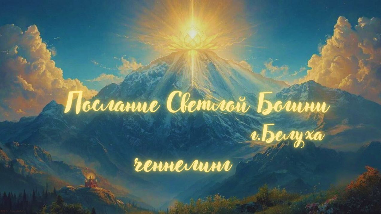 ПОСЛАНИЕ ОТ СВЕТЛОЙ БОГИНИ. Ченнелинг