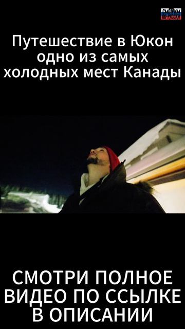 Путешествие в Юкон — одно из самых холодных мест Канады ЧАСТЬ 6/11