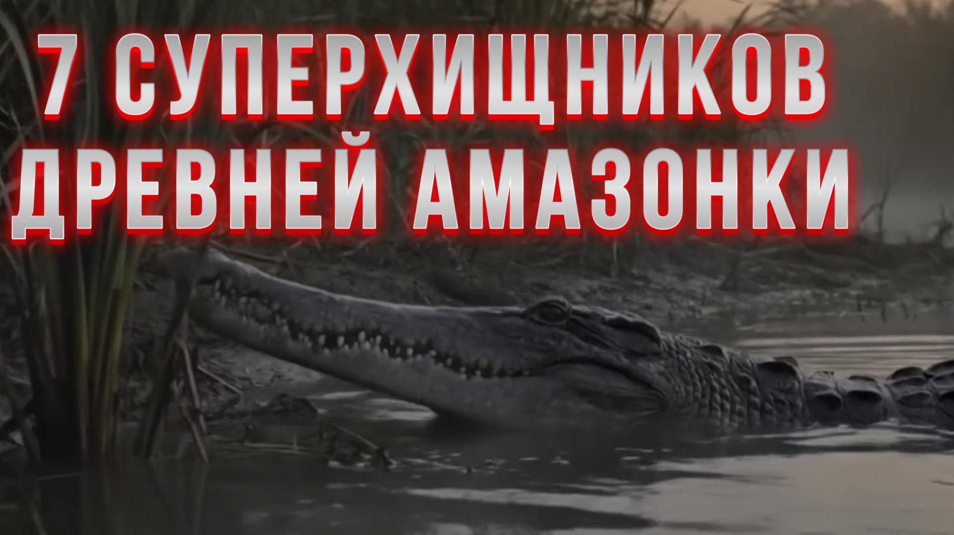 7 суперхищников древней Амазонки