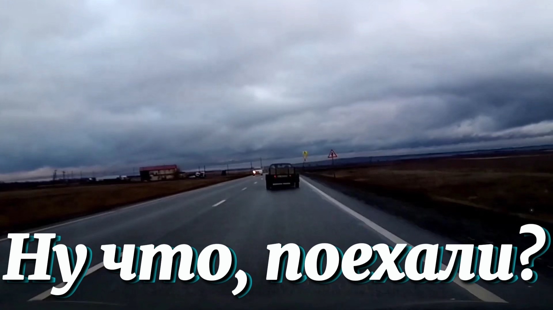 Ну что, поехали? Закулисье.....