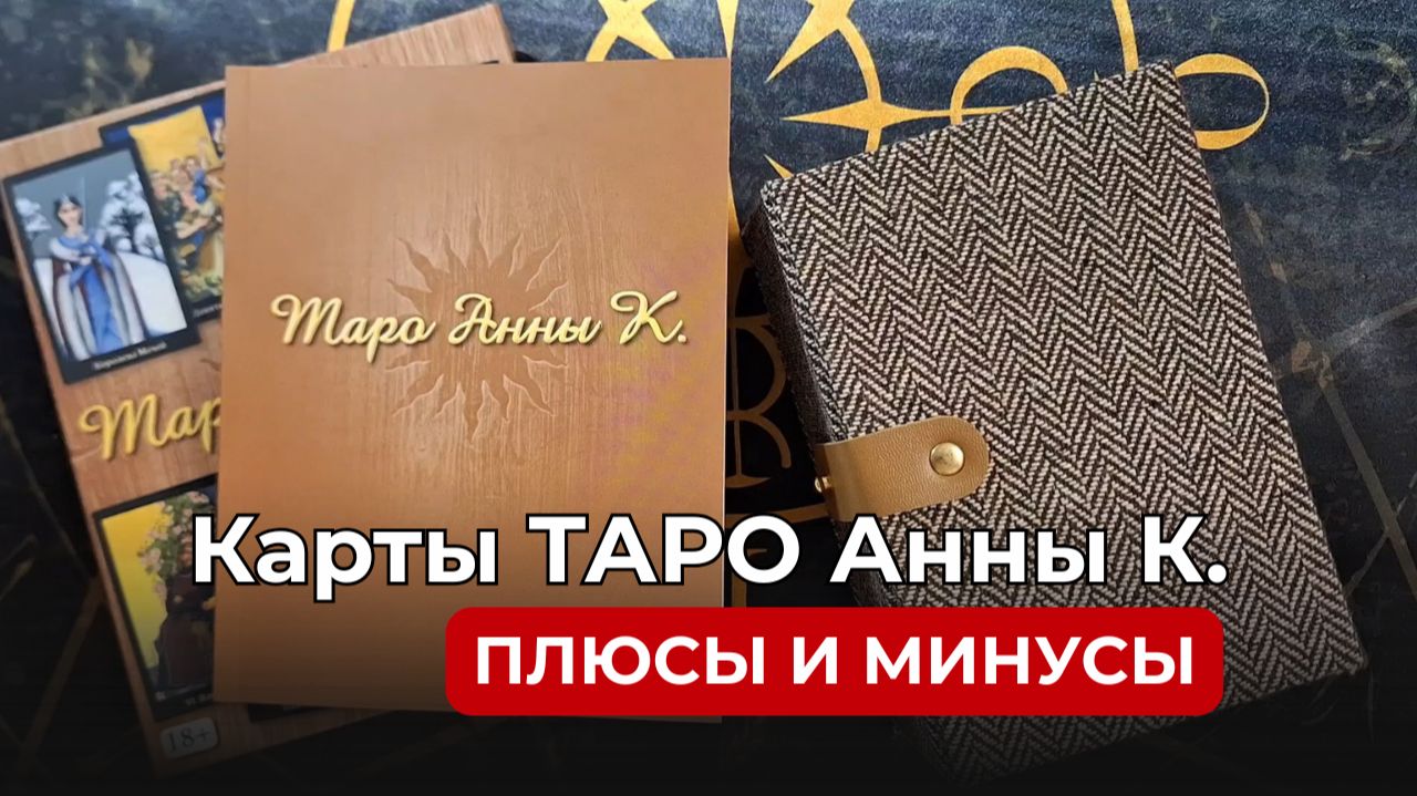 Карты Таро талантливой Анны К. 😍 Плюсы и минусы