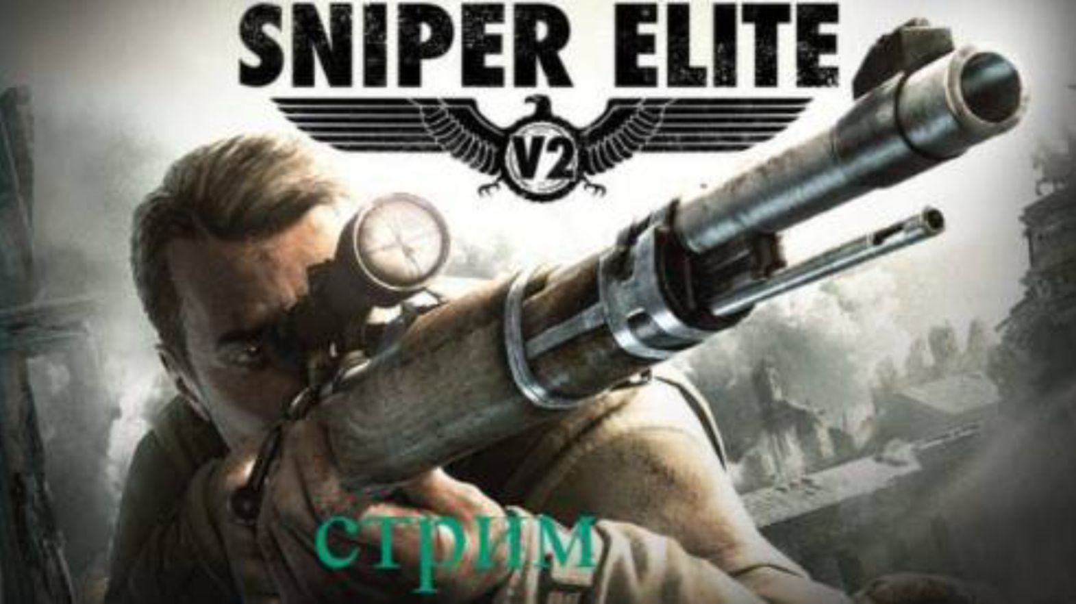 Sniper Elite V2 Remastered  стрим