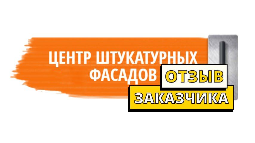 Отзыв заказчика. Бригада Ахмеда