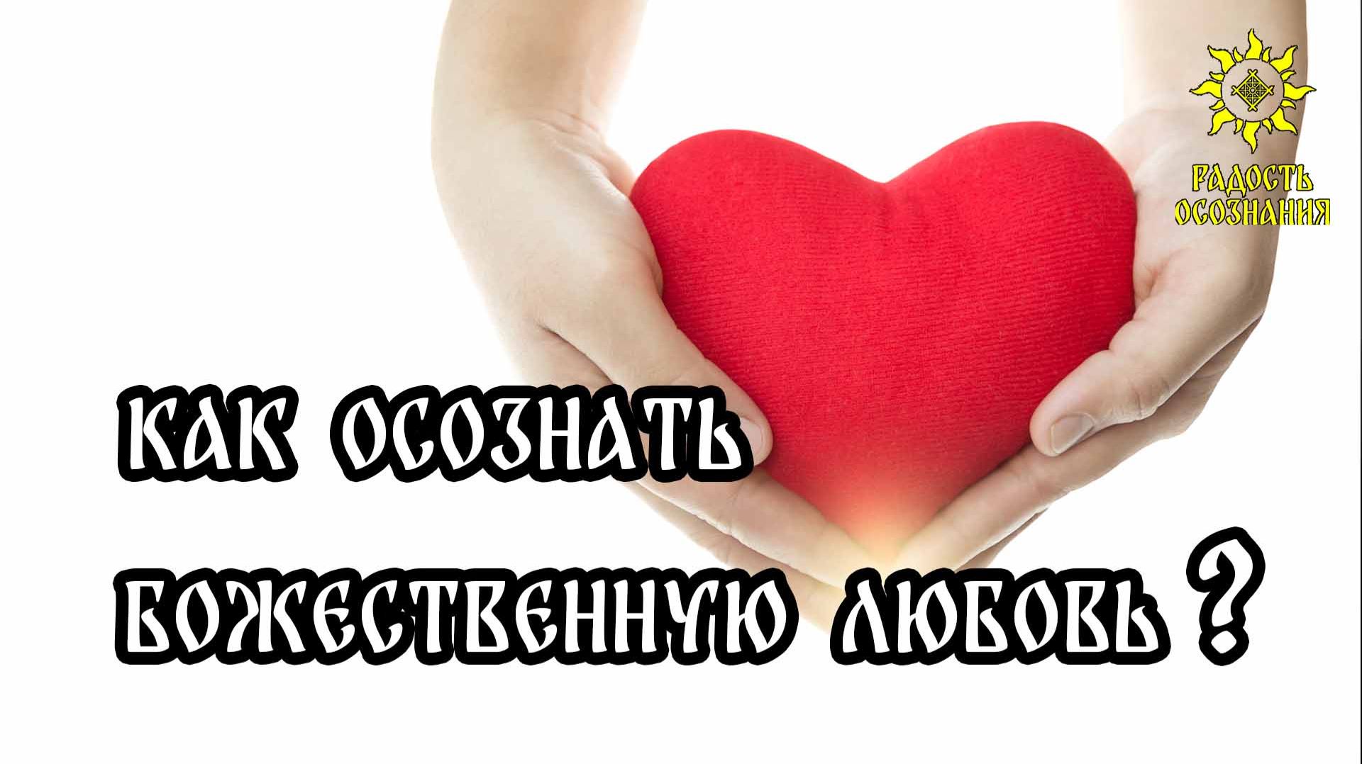 Как осознать божественную любовь?