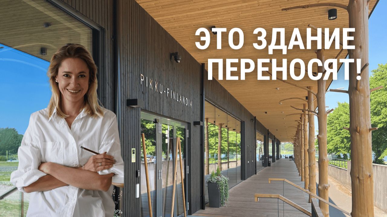 Деревянное здание в Хельсинки демонтируют! #деревяннаяархитектура