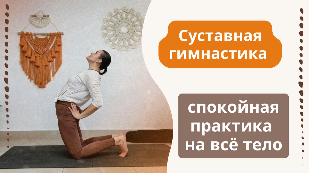 Гимнастика для здоровья. Суставная разминка на всё тело. Темп: медленный/средний.