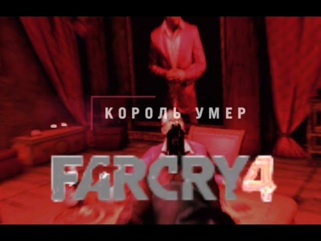 Смерть Амиты и Пэйгана. Финал? Far Cry 4 (the need to do)