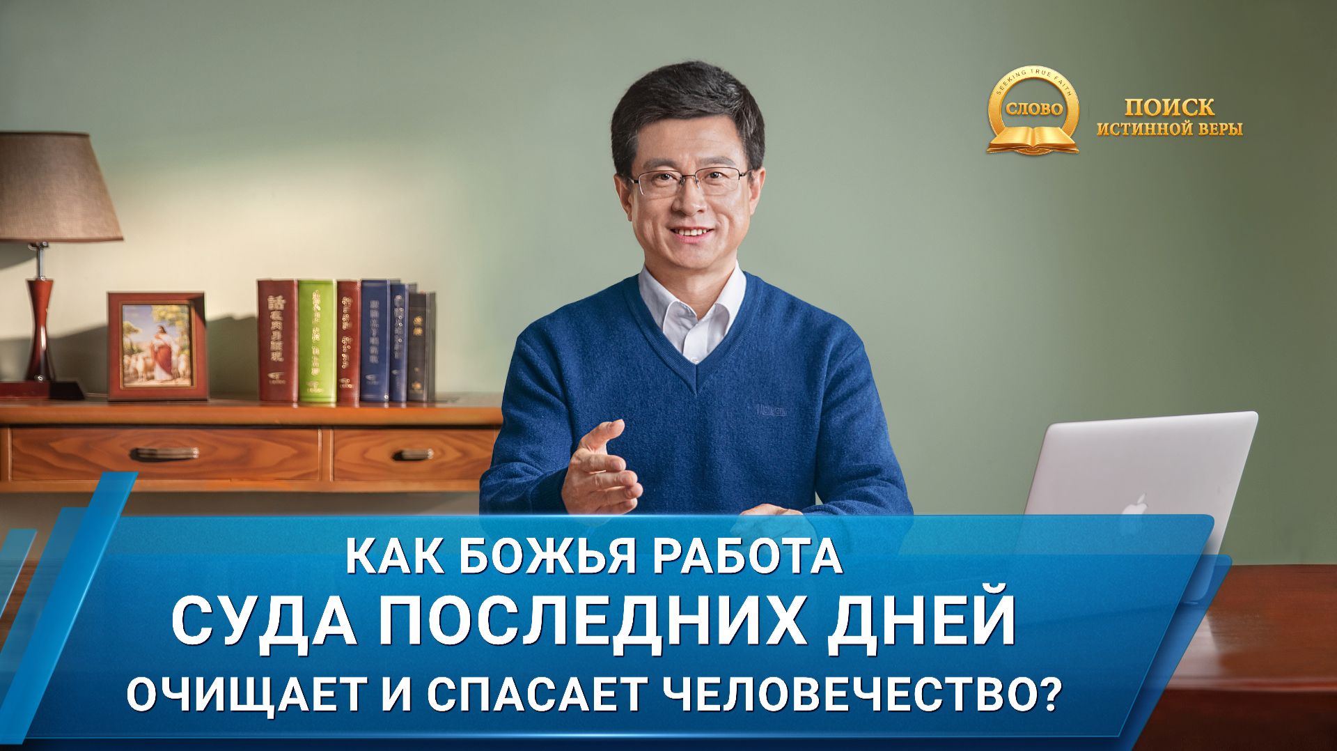 Серия проповедей | Как Божья работа суда последних дней очищает и спасает человечество?