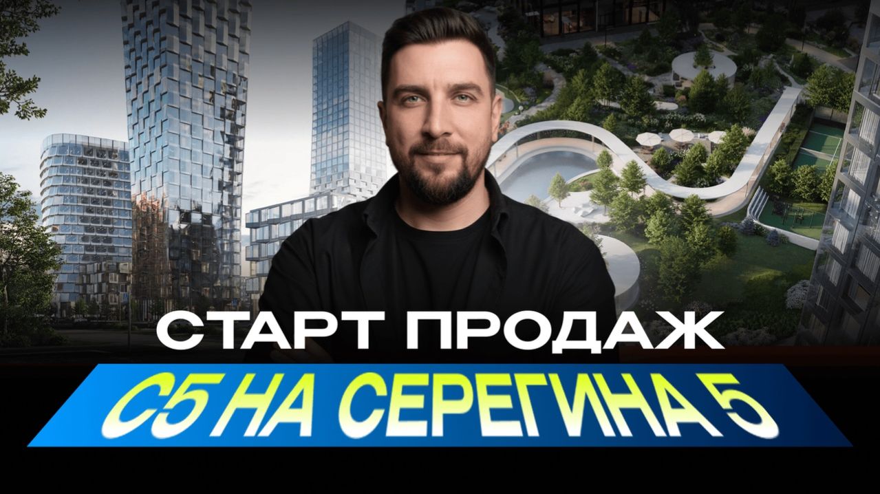 Обзор ЖК C5 (Серёгина 5) от МР Групп — старт продаж на Ленинградском проспекте
