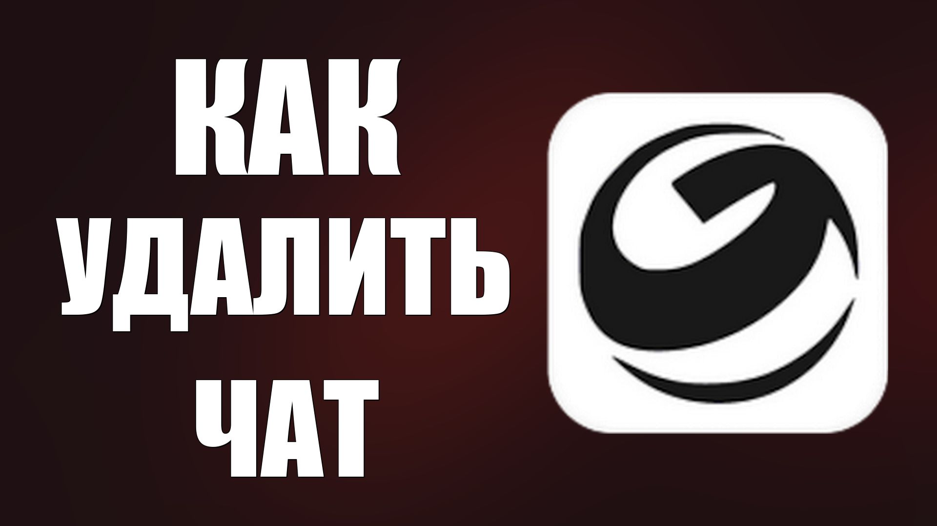 Как удалить чат в гига чате