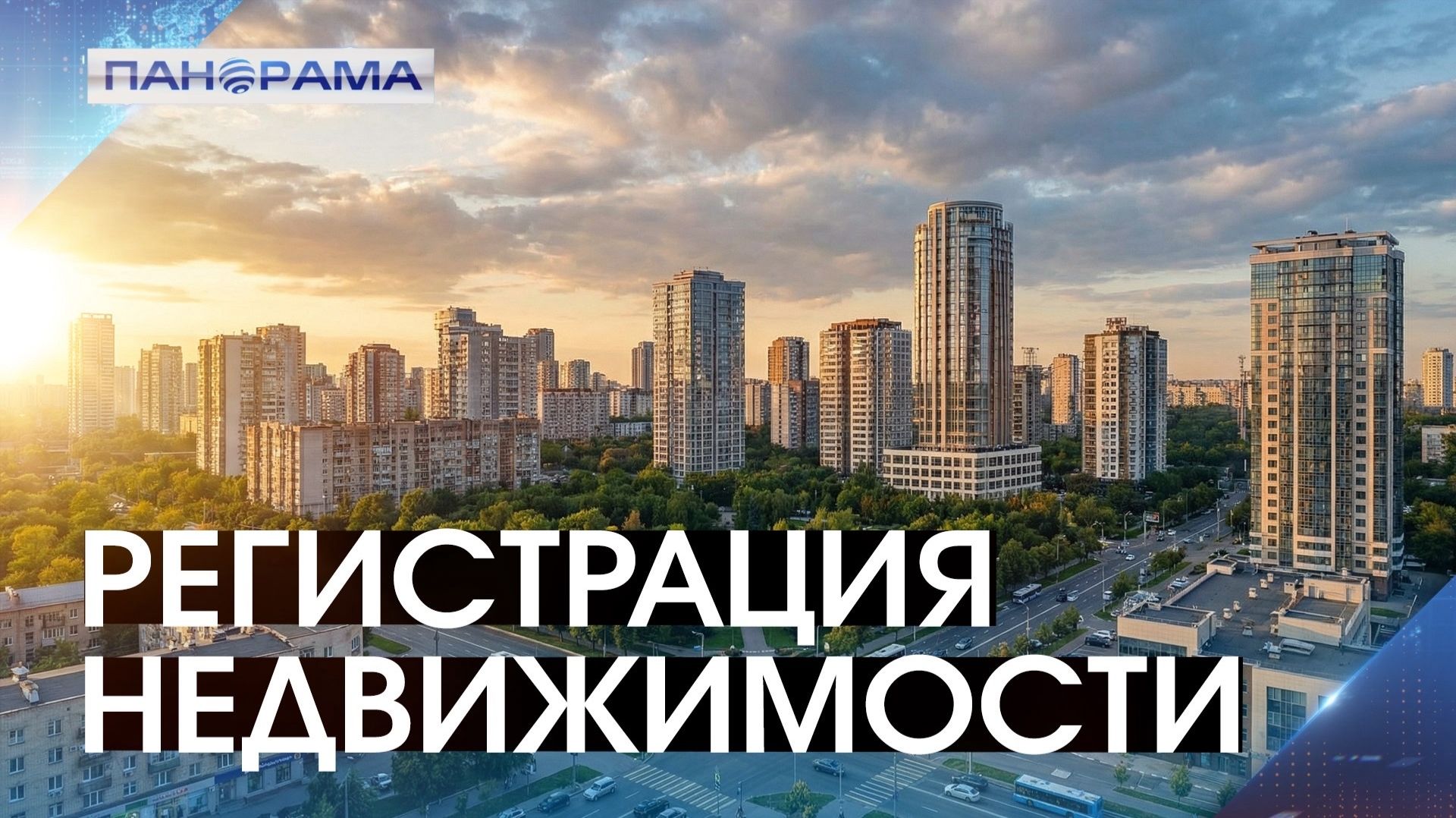 Очереди в МФЦ в прошлом? Оформить собственность по стандартам РФ стало проще! Каков механизм?