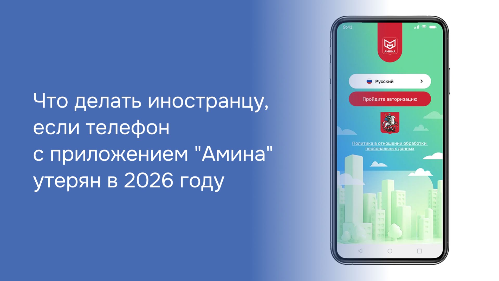 Что делать иностранцу, если телефон с приложением "Амина" утерян в 2026 году