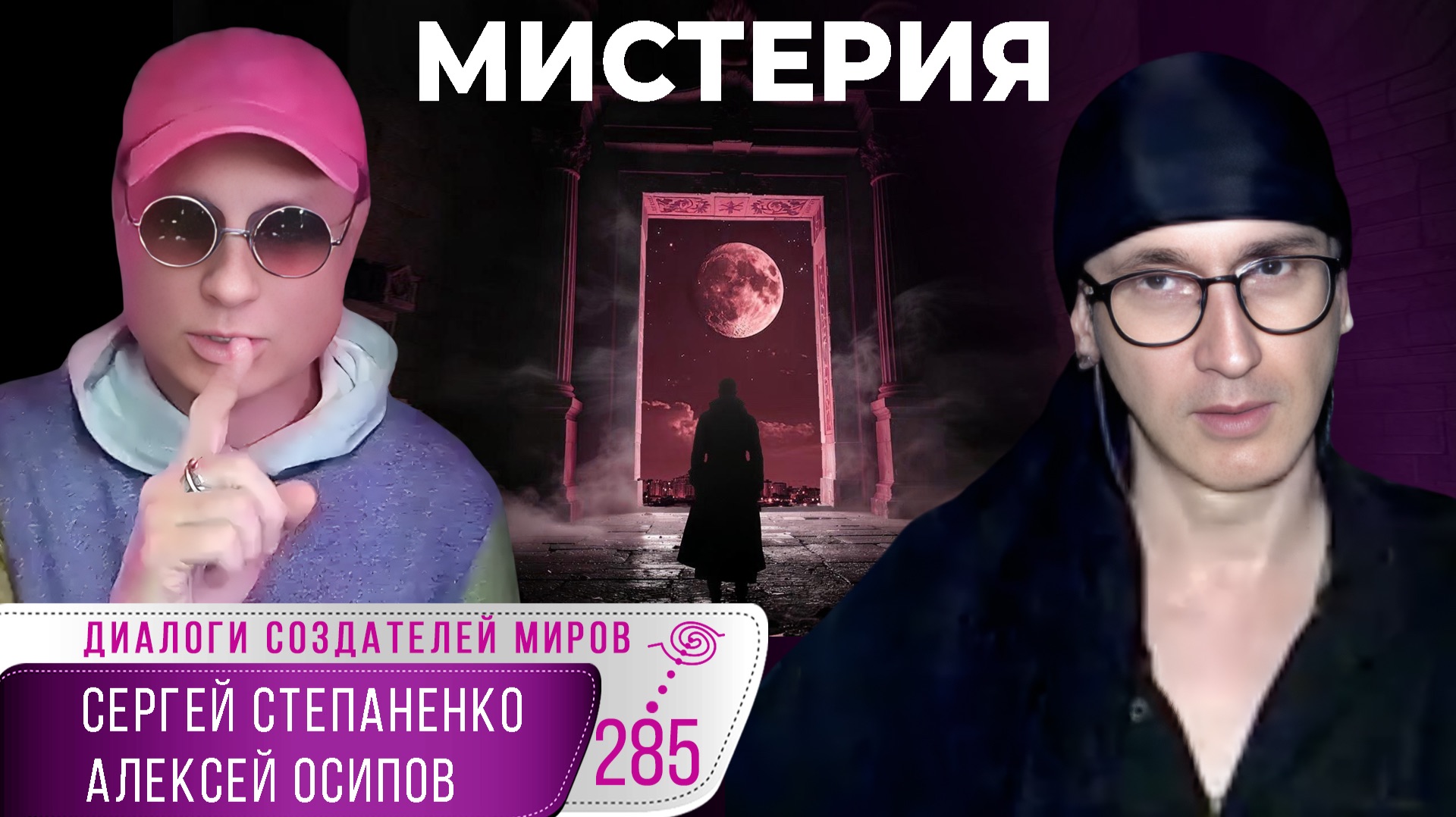 Мистерия: театр, который прикасается к Нуминозному  | Будни муз § 05