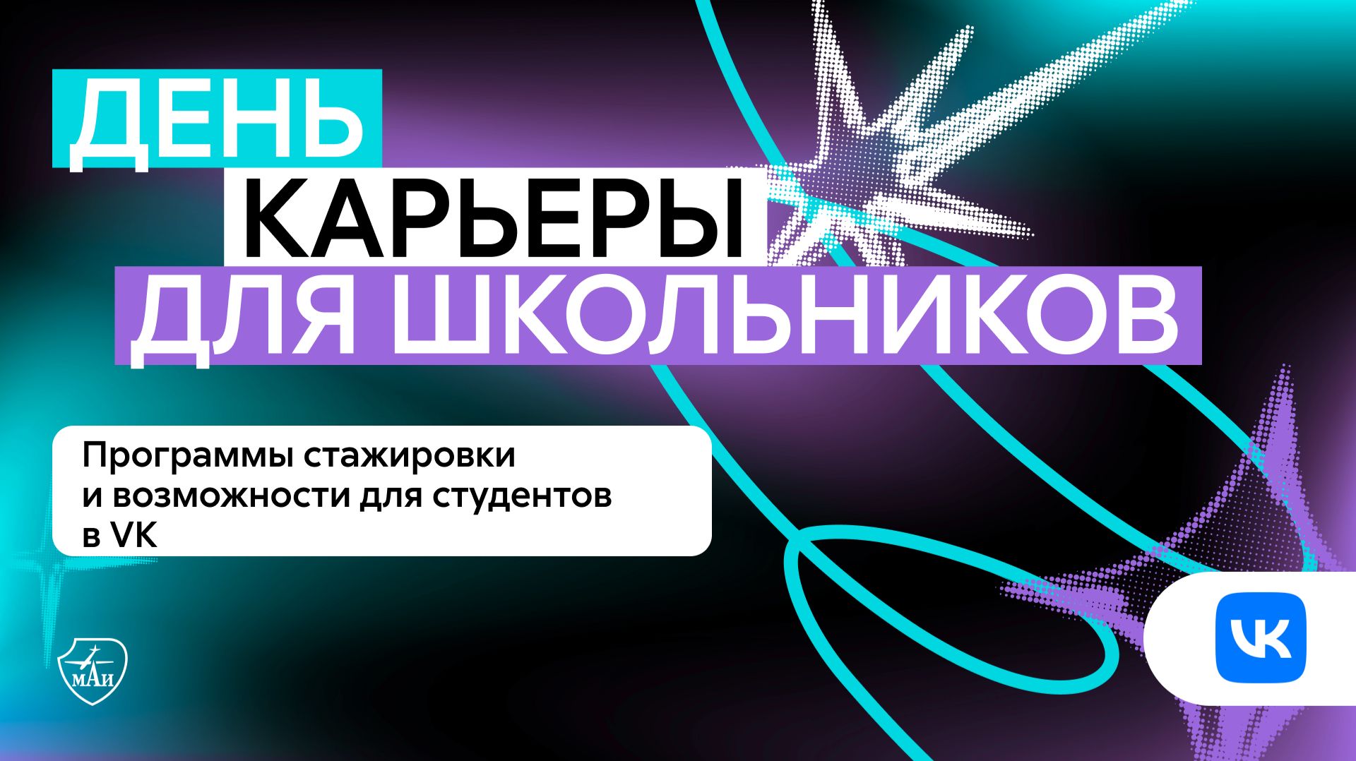 День карьеры в МАИ: VK Education