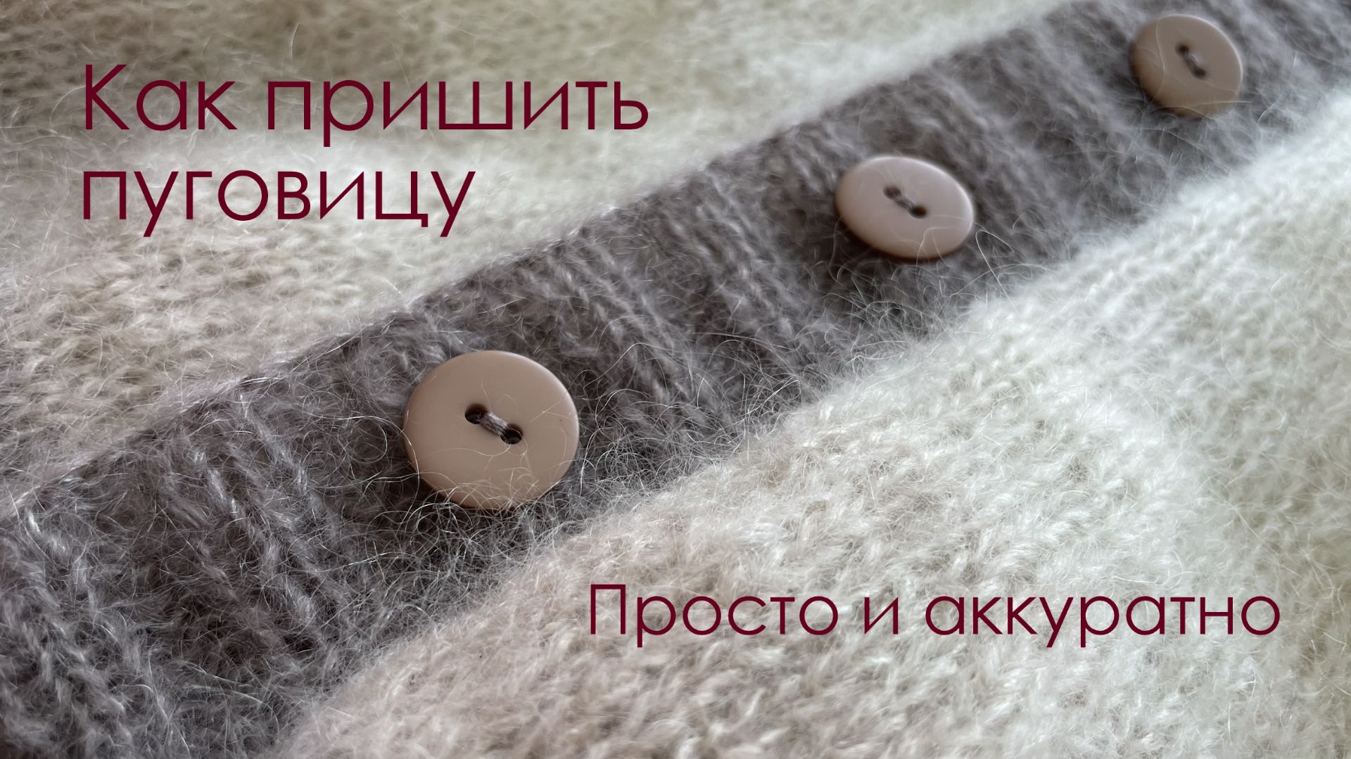 Как аккуратно пришить пуговицу