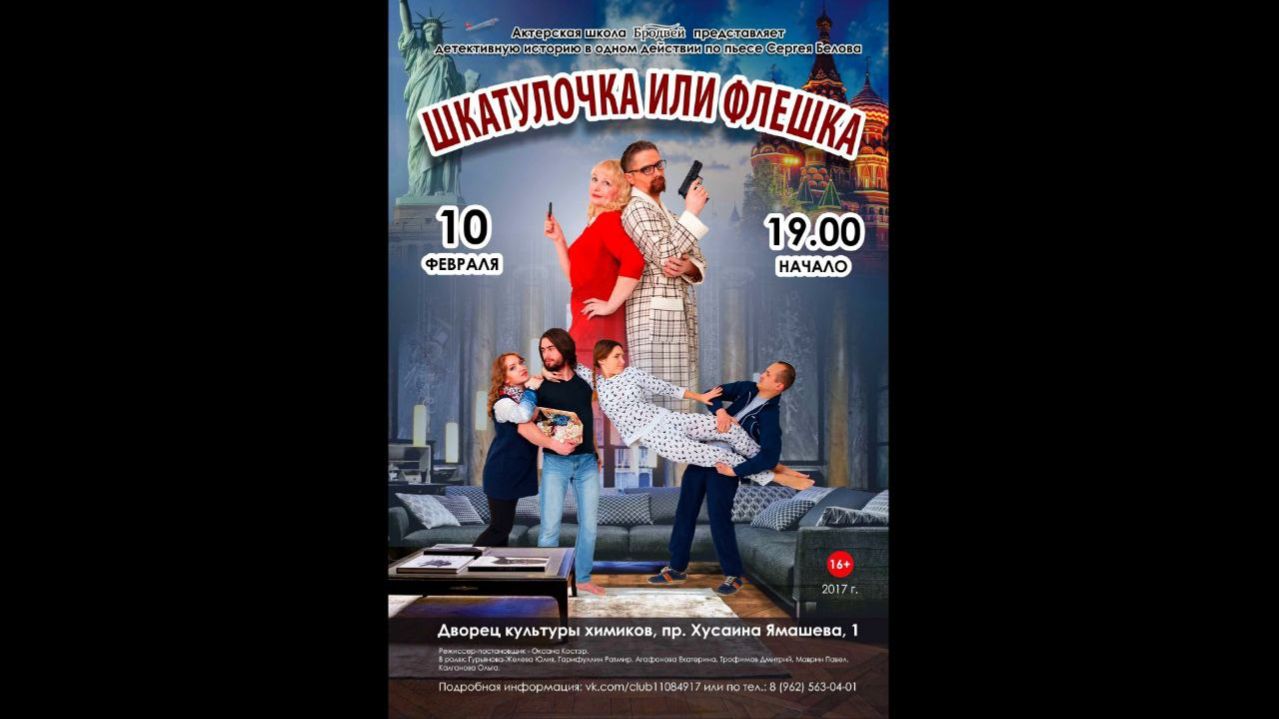 "ШКАТУЛОЧКА ИЛИ ФЛЕШКА" - спектакль по пьесе Сергея Белова.