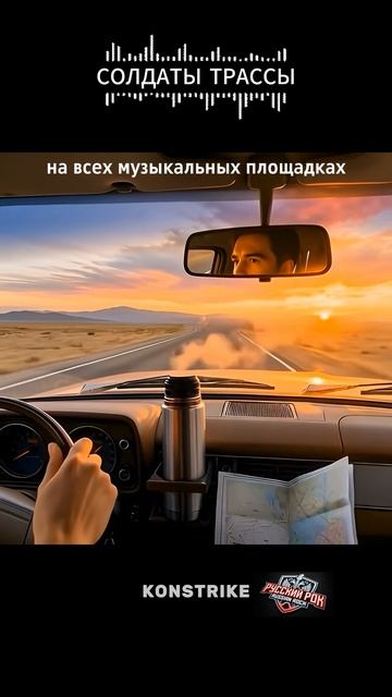 Солдаты трассы / Soldiers of the route