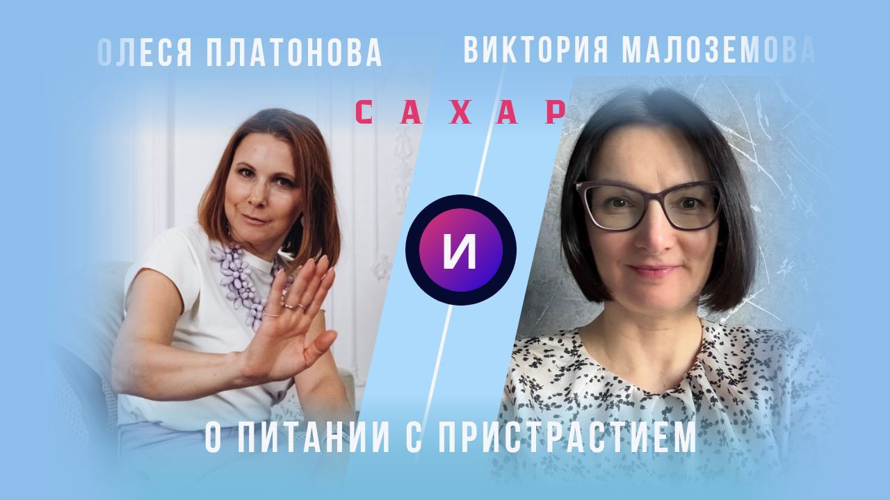 Осторожно! САХАР.  О питании с пристрастием - Олеся Платонова и Виктория Малоземова