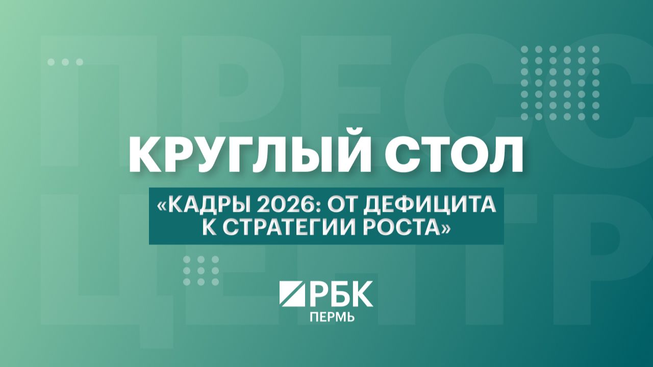 Круглый стол | «Кадры 2026: от дефицита к стратегии роста»