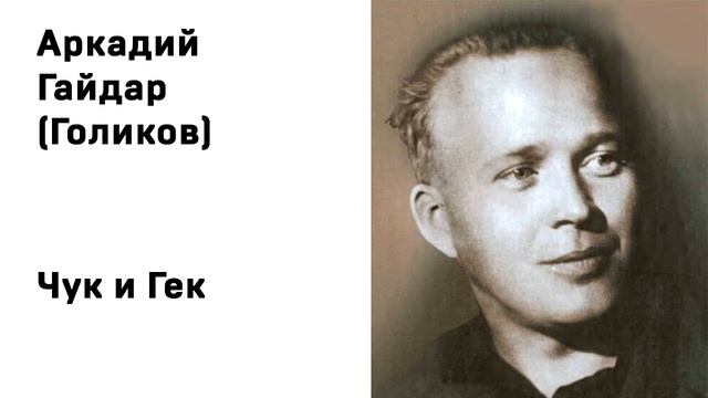 Аркадий Петрович Гайдар (Голиков) Чук и Гек