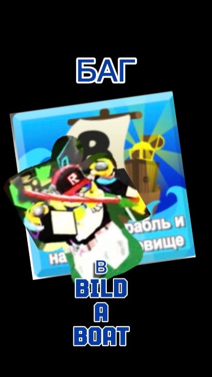 БАГ В BILD A BOAT (Чел стал мечом) Roblox