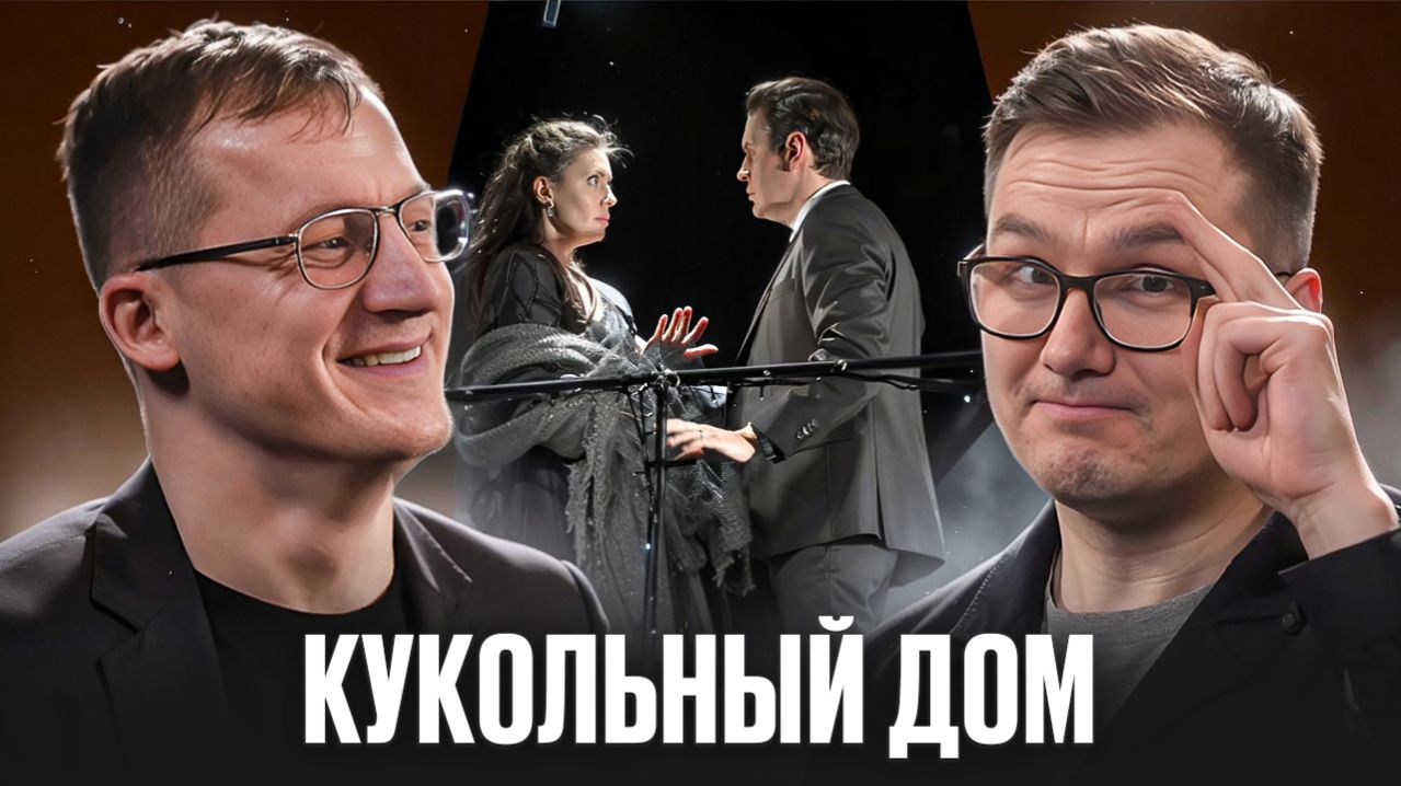 Разговор о театре, кино и музыке // Вячеслав Комарницкий // Спектакль «Кукольный дом»