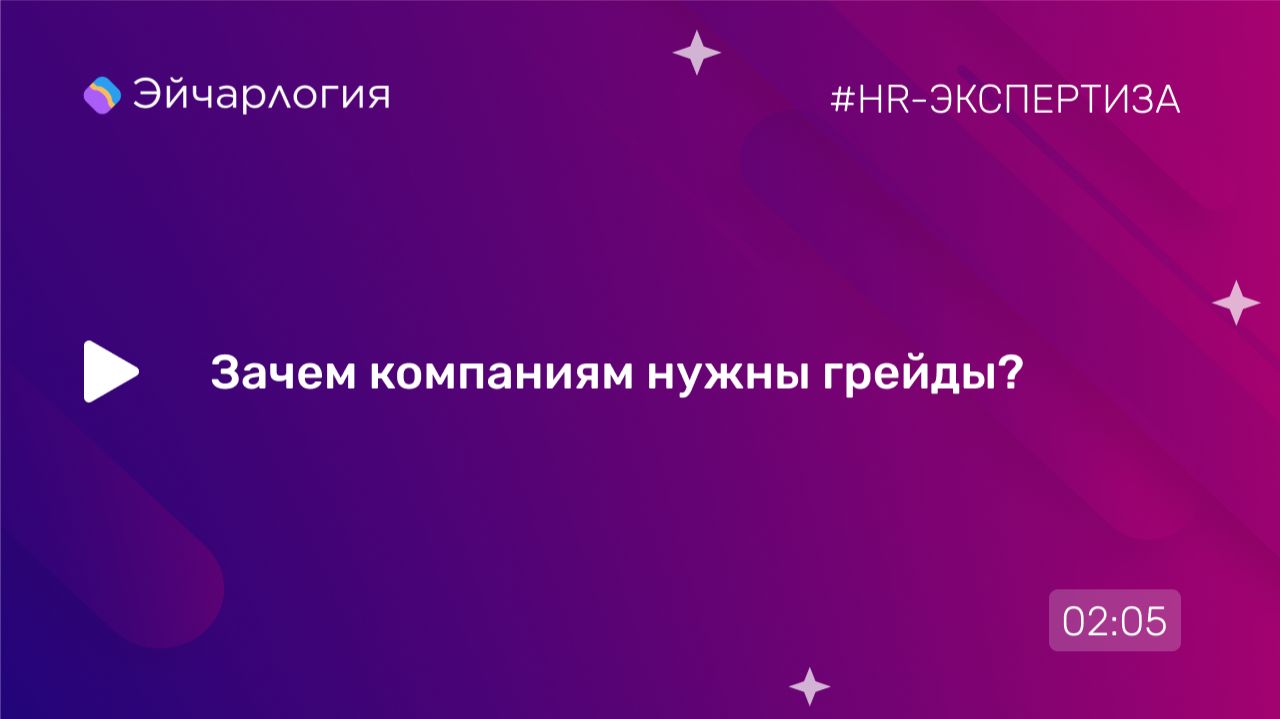 Зачем компаниям нужны грейды?
